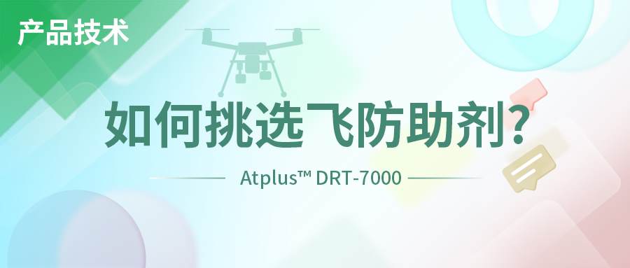 多种飞防助剂大PK，Atplus™ DRT-7000申请出战 | Croda禾大农业